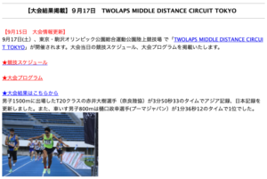 【大会結果掲載】9月17日 TWOLAPS MIDDLE DISTANCE CIRCUIT TOKYO