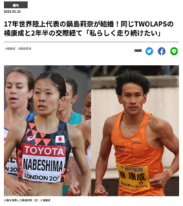 17年世界陸上代表の鍋島莉奈が結婚！同じTWOLAPSの楠康成と2年半の交際経て「私らしく走り続けたい」