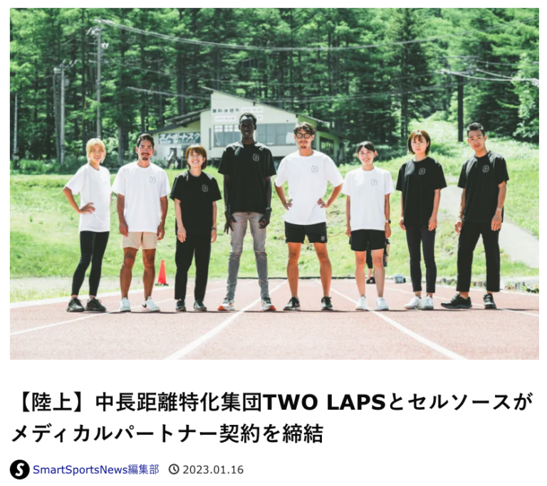 【陸上】中長距離特化集団TWO LAPSとセルソースがメディカルパートナー契約を締結